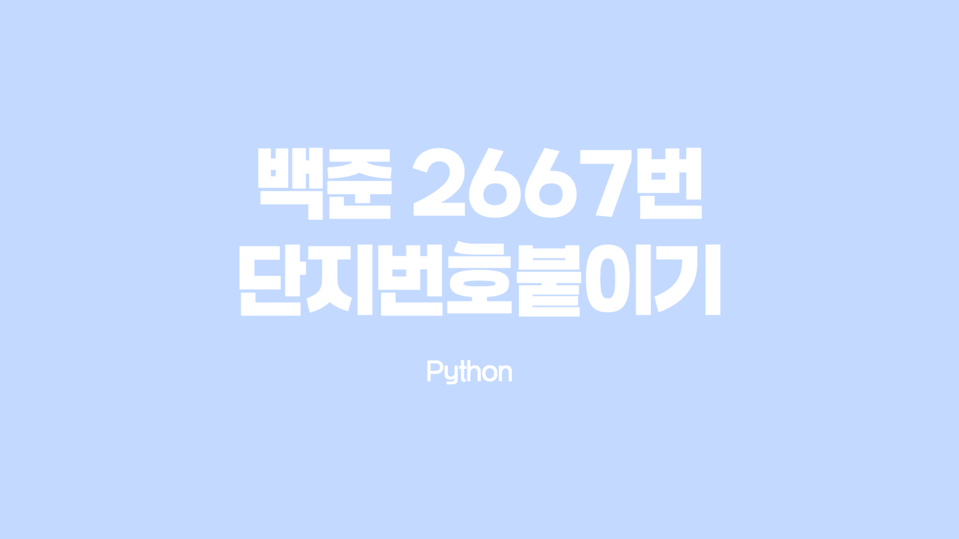 [Python] 백준2667번 : 단지번호붙이기