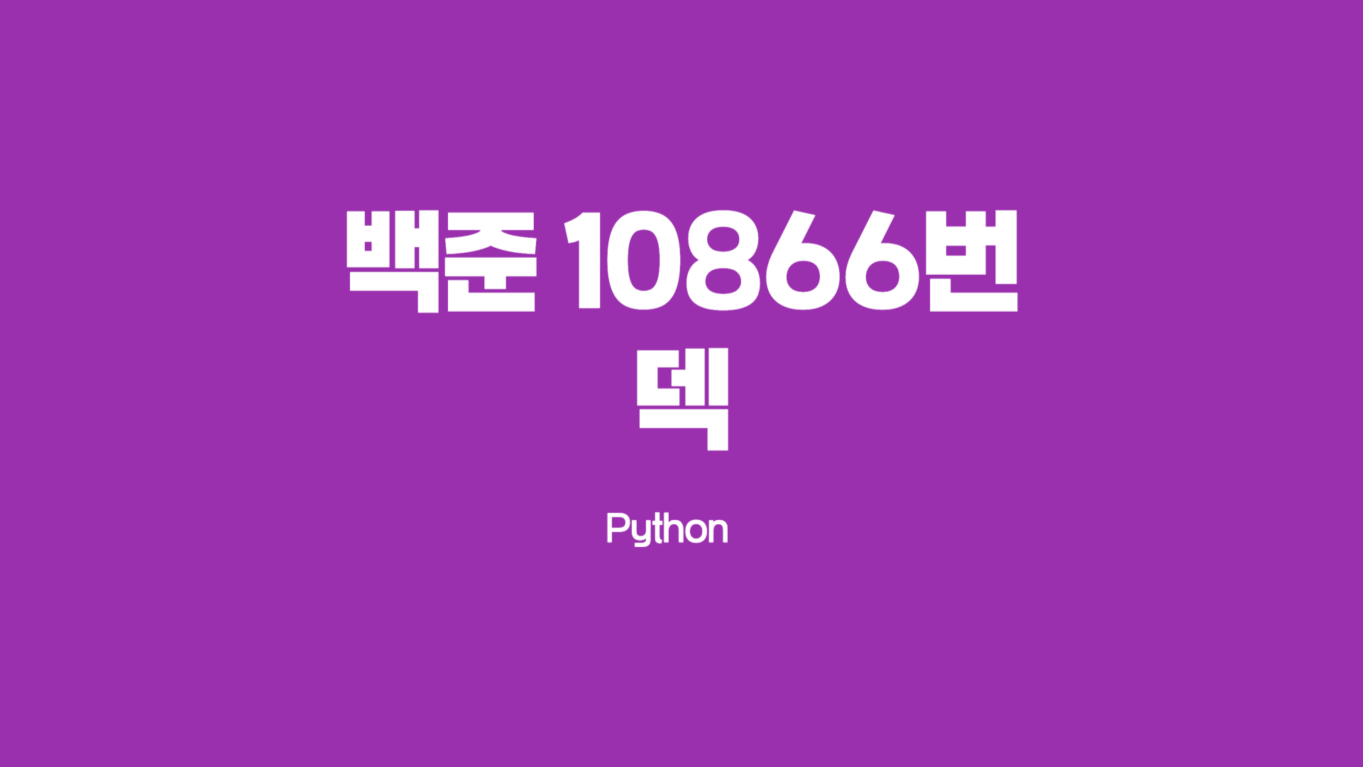 [Python] 백준10866번 : 덱