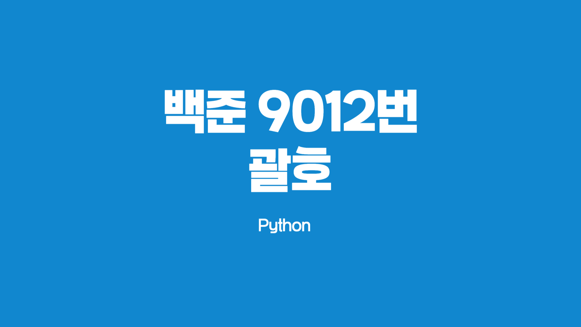 [Python] 백준9012번 : 괄호
