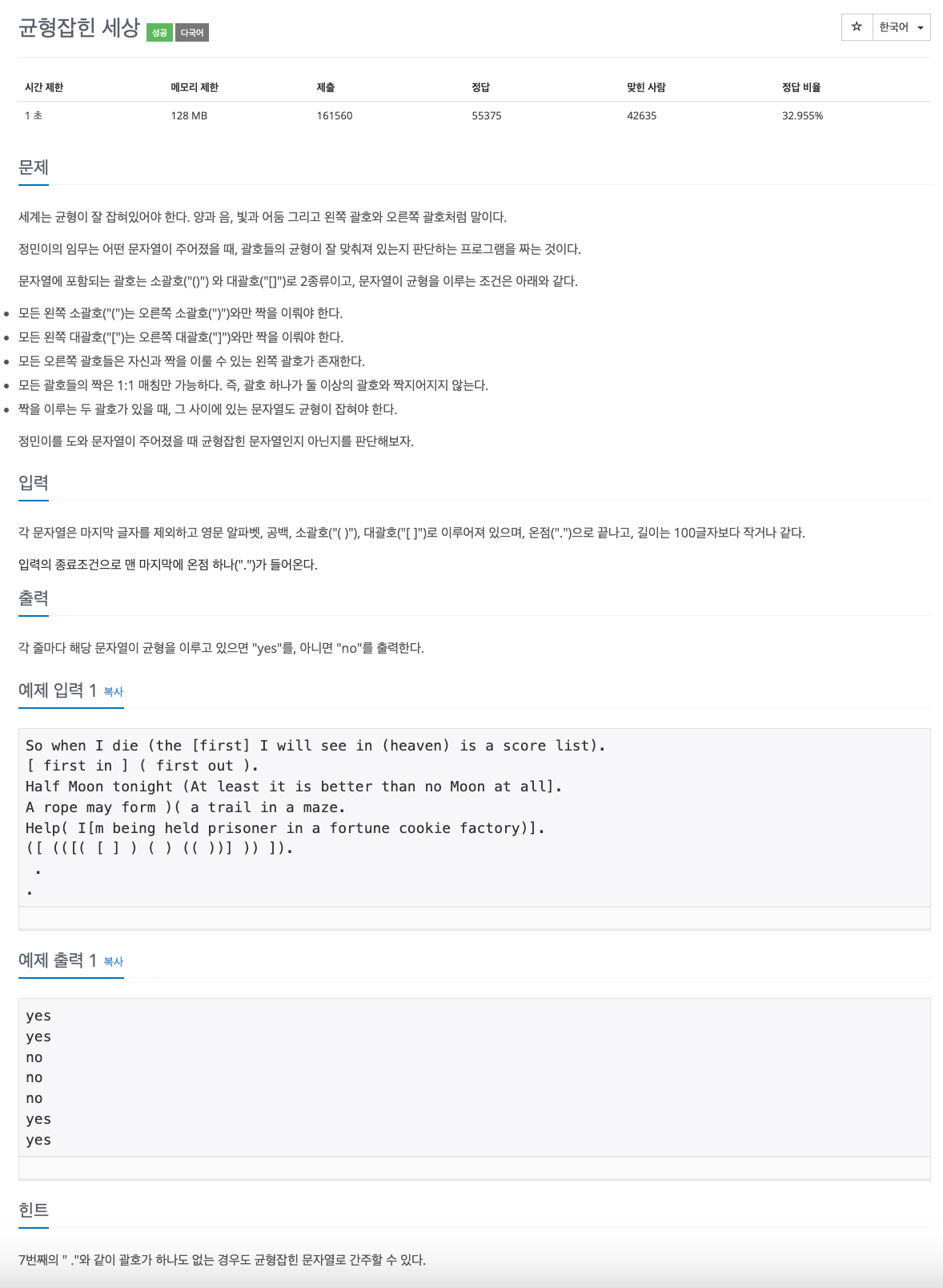 [Python] 백준4949번 : 균형잡인 세상