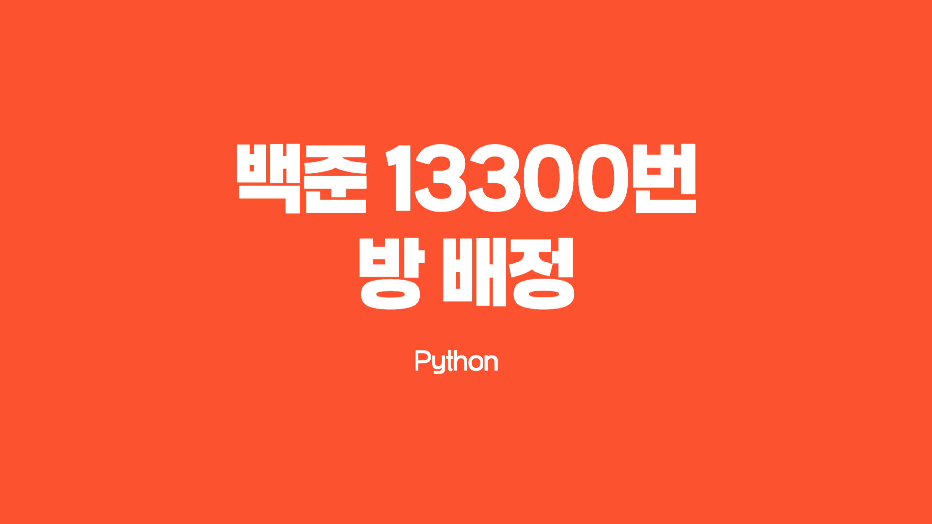 [Python] 백준13300번 : 방 배정