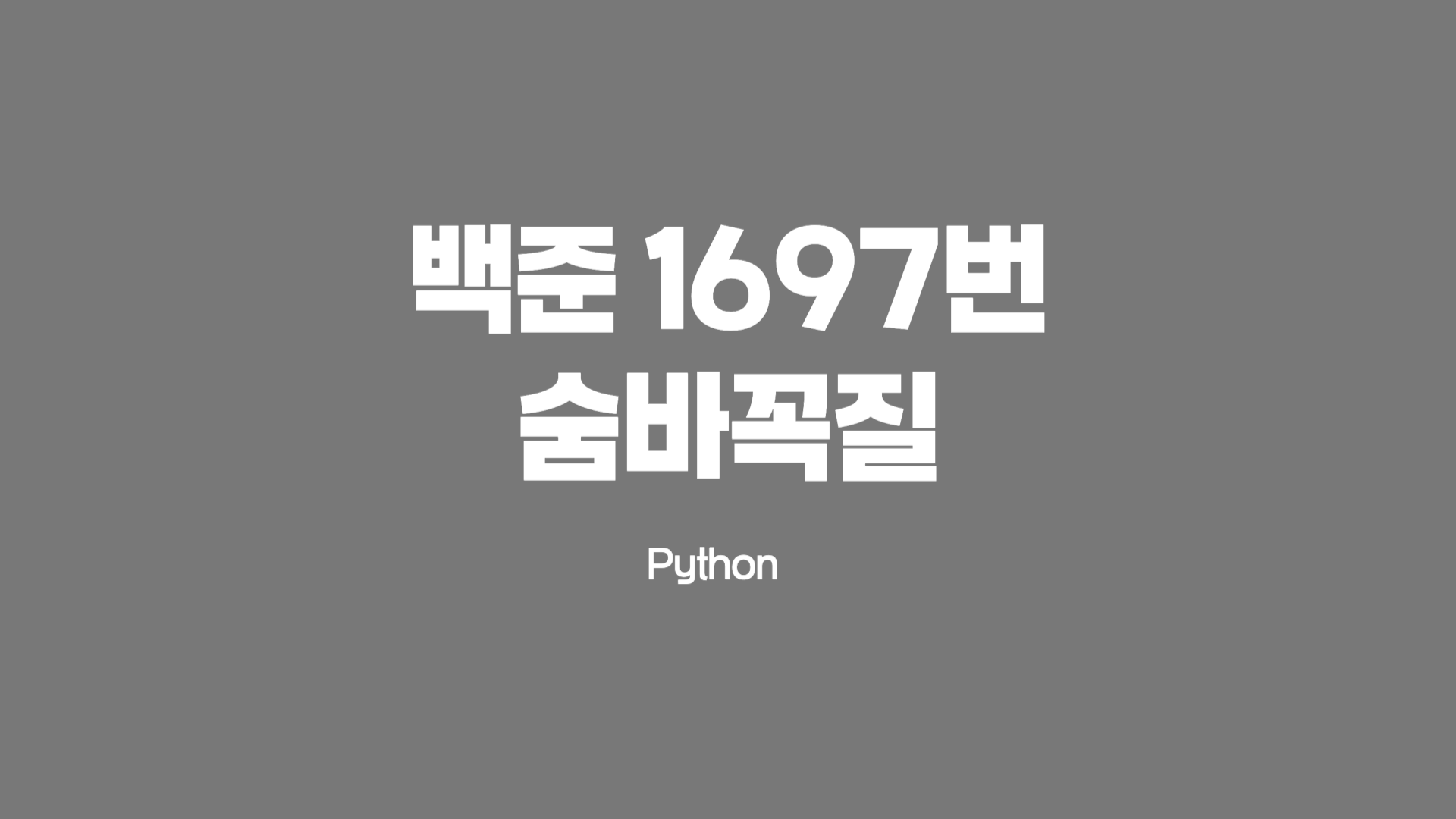 [Python] 백준1697번 : 숨바꼭질