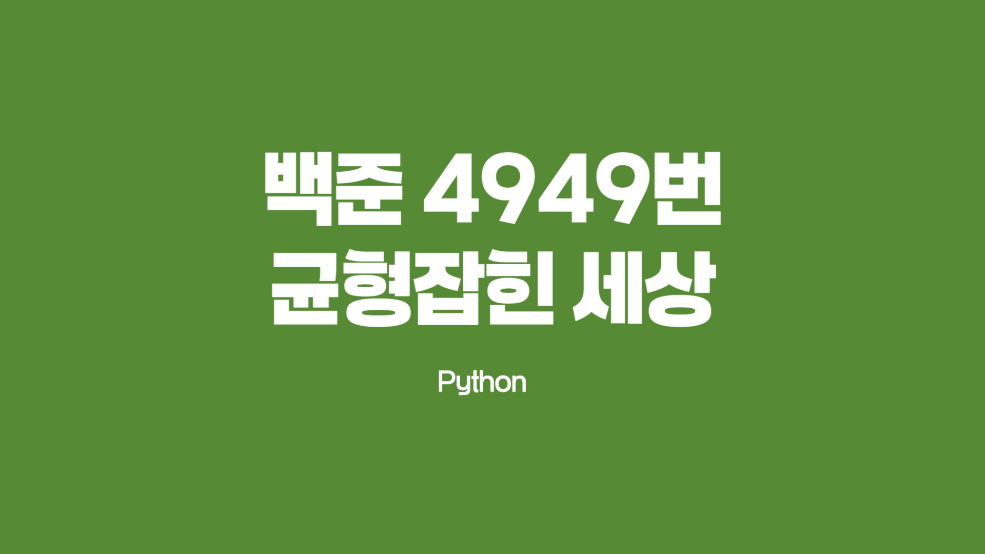 [Python] 백준4949번 : 균형잡인 세상