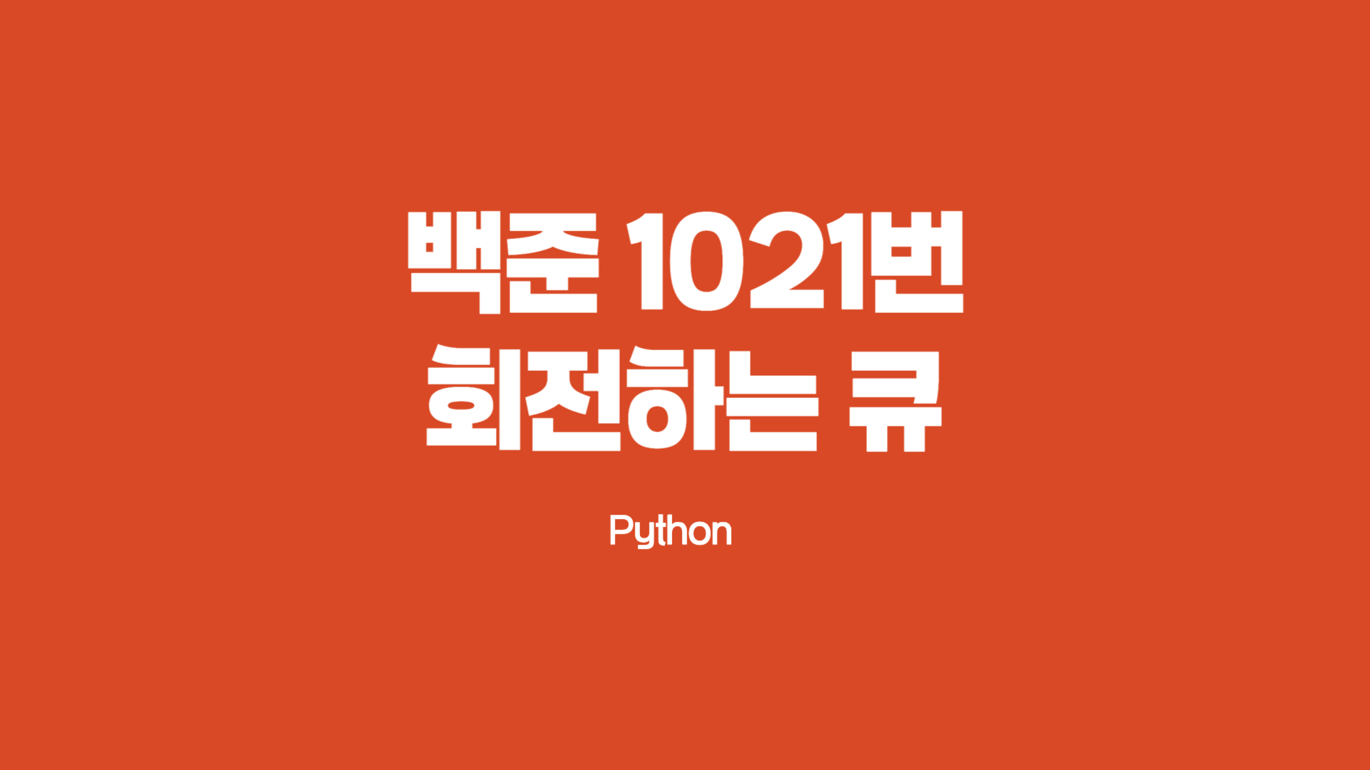 [Python] 백준1021번 : 회전하는 큐