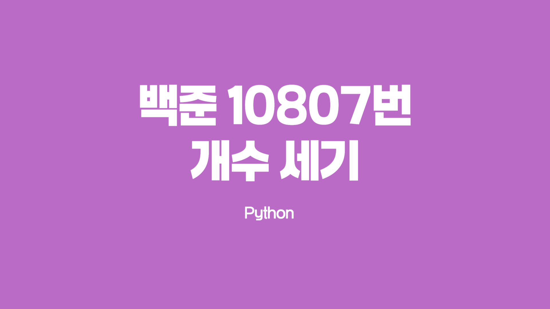 [Python] 백준10807번 : 개수 세기