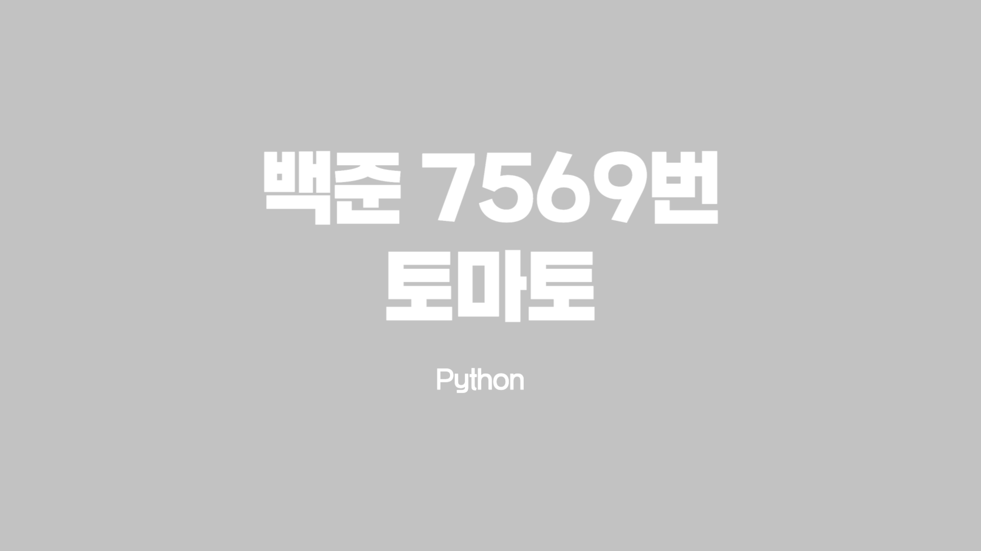 [Python] 백준7569번 : 토마토
