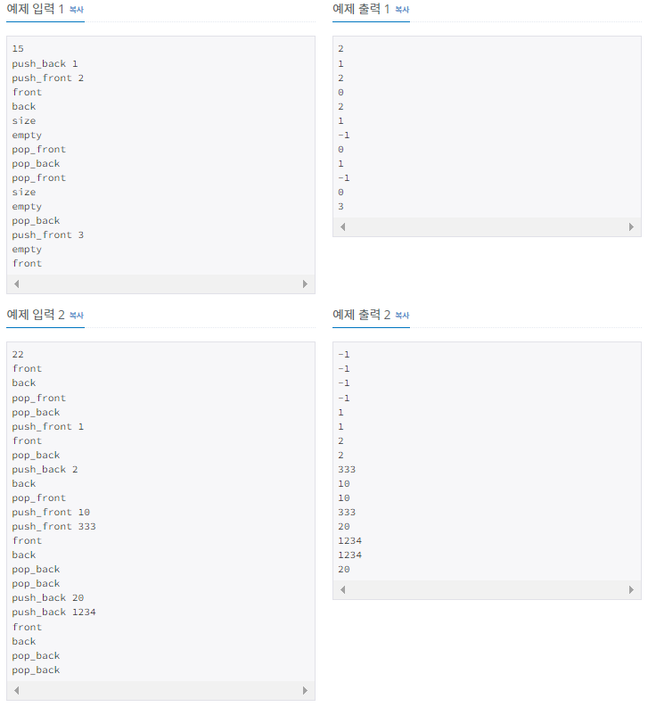 Baekjoon 10866 덱(Deque)