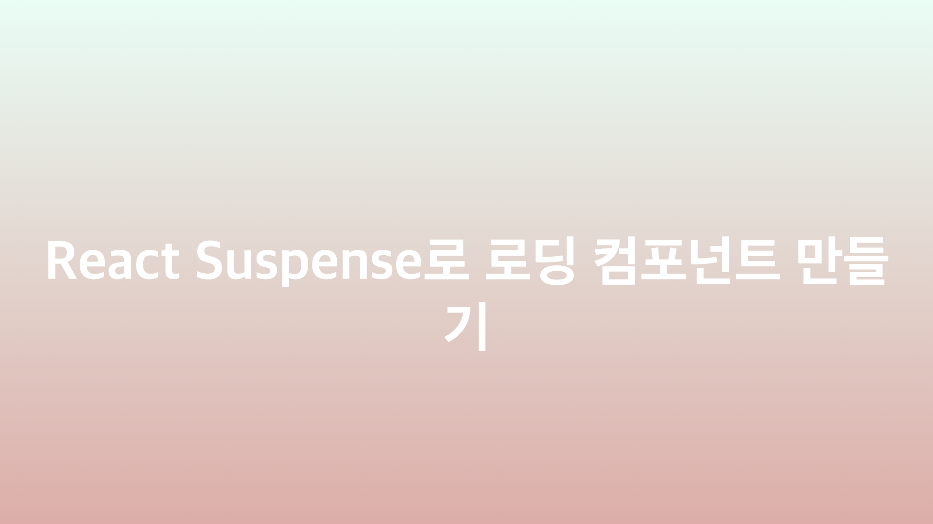 React Suspense로 로딩 컴포넌트 만들기