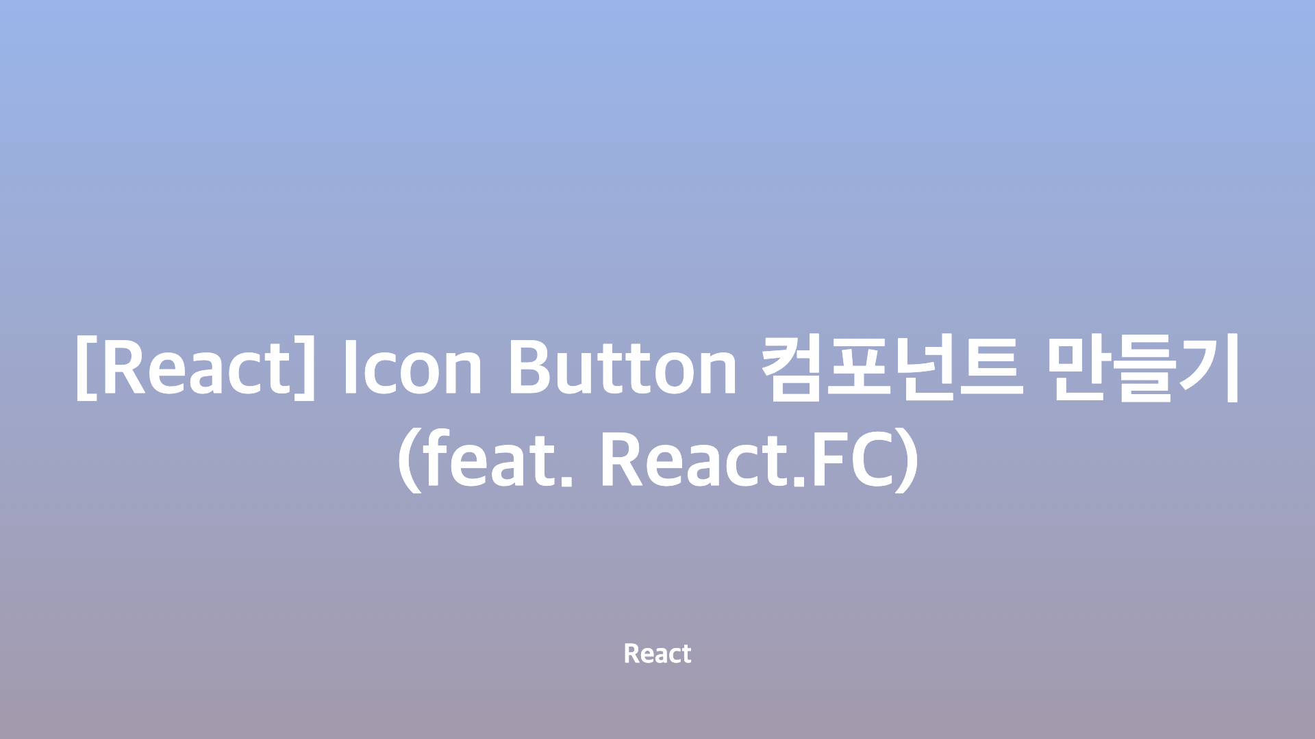 [React] Icon Button 컴포넌트 만들기(feat. React.FC)