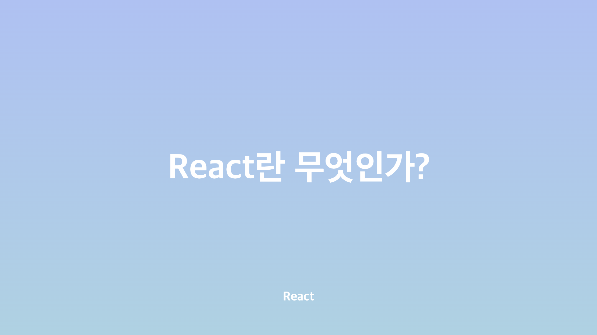[React] React란 무엇인가?