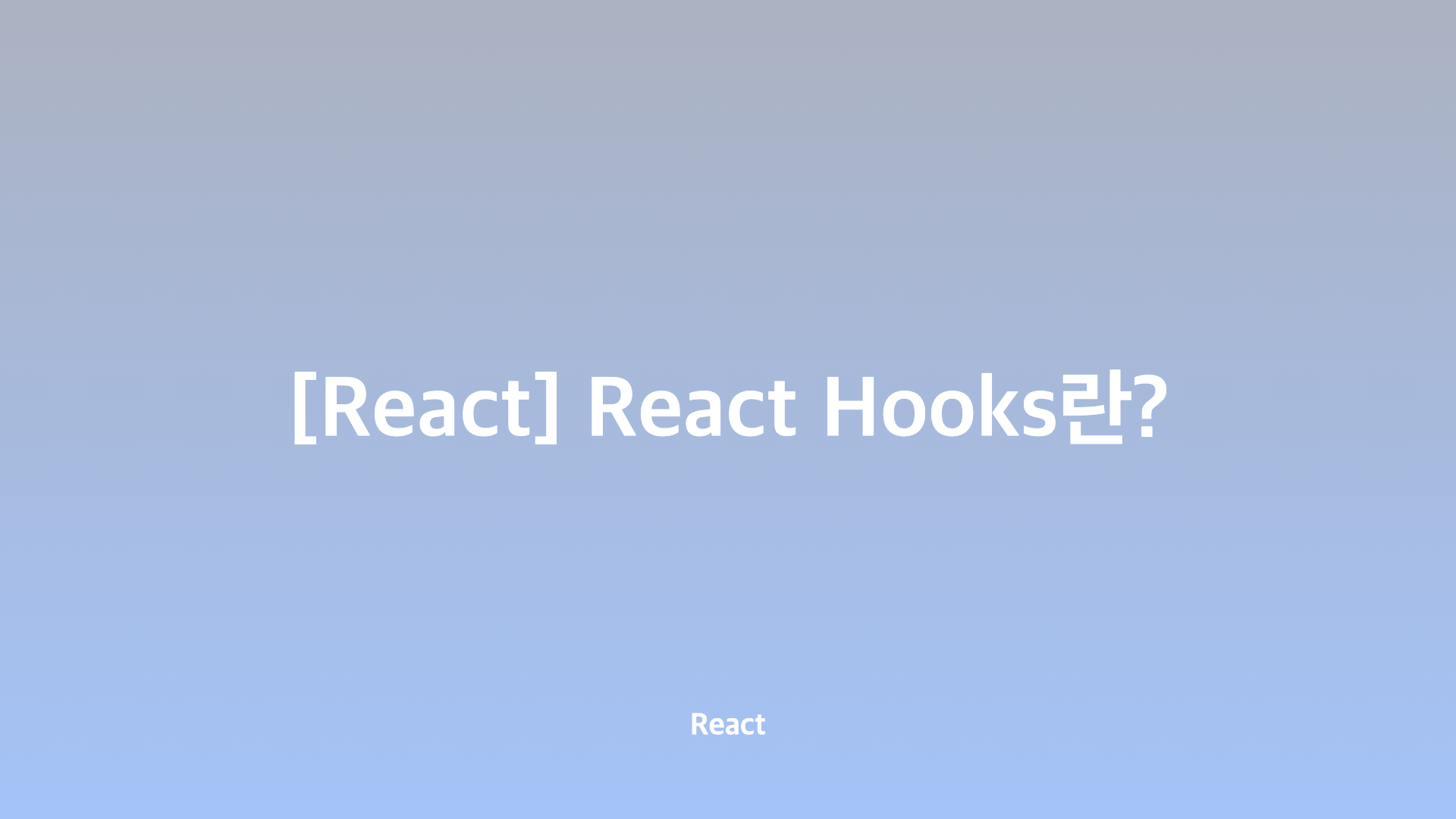 [React] React Hooks란?