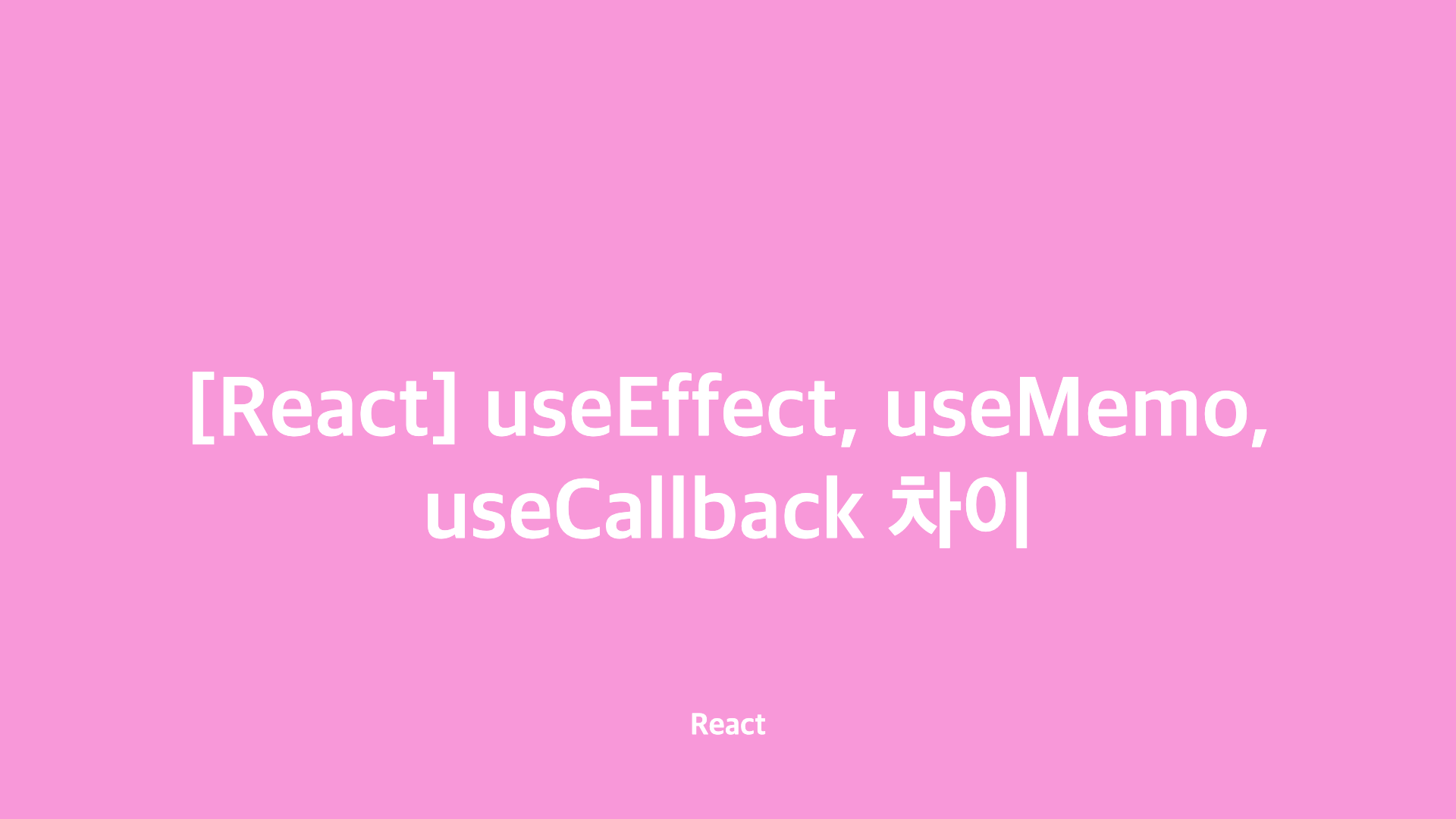 [React] useEffect, useMemo, useCallback 차이