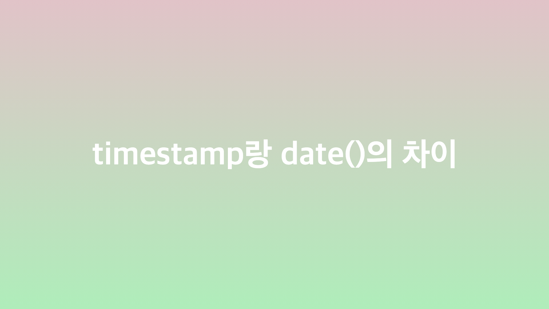 timestamp랑 date()의 차이