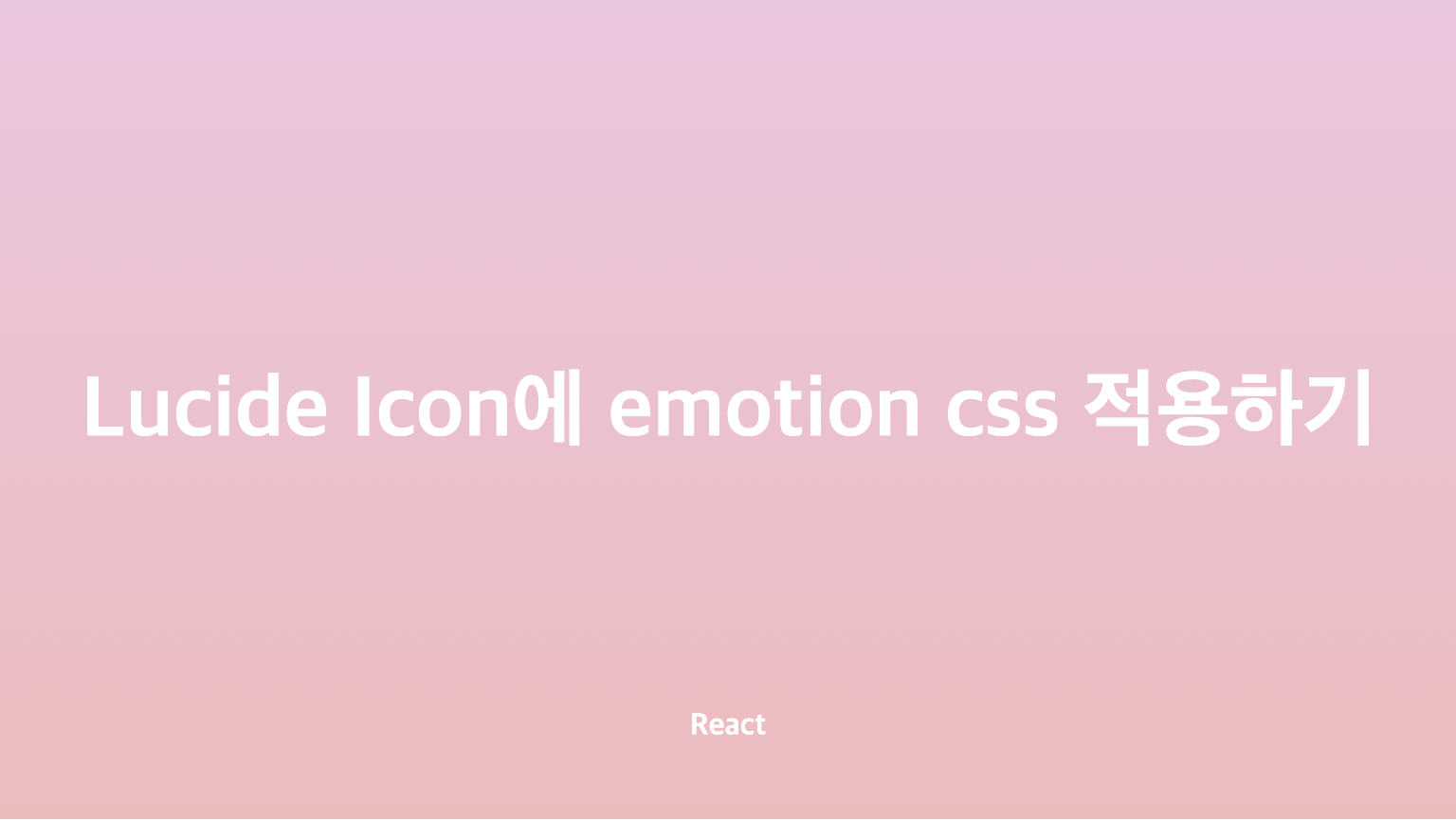 Lucide Icon에 emotion css 적용하기