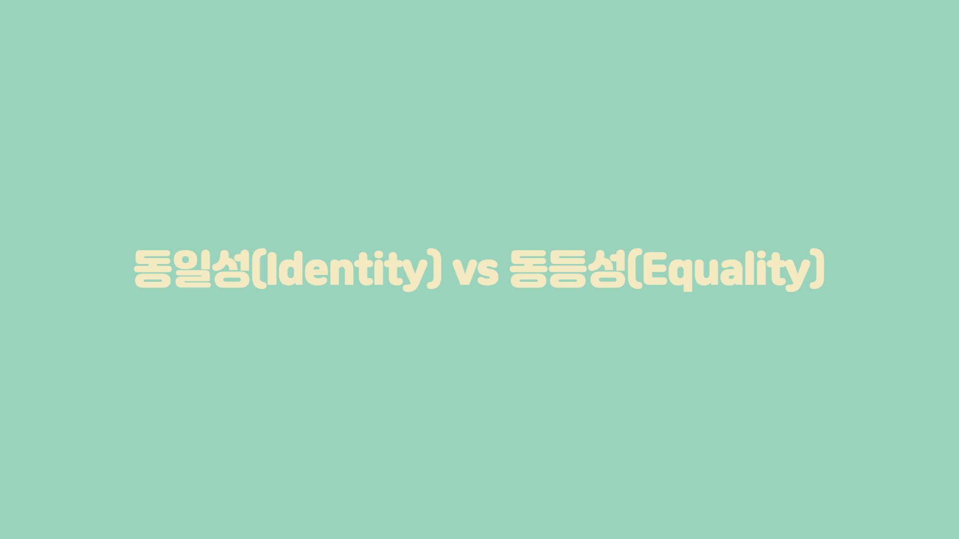 동일성(Identity) vs 동등성(Equality)