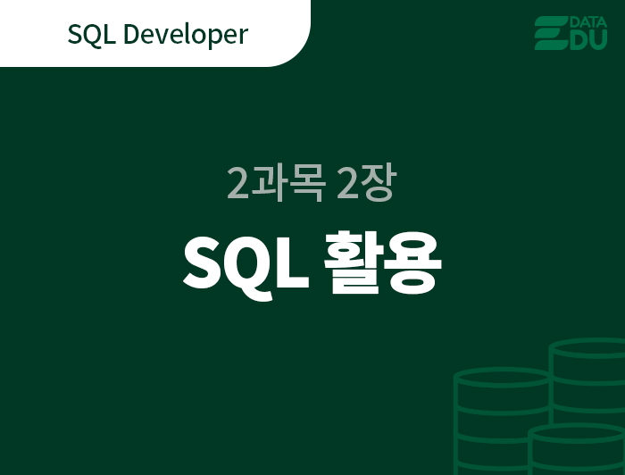 SQL-D 정리 5