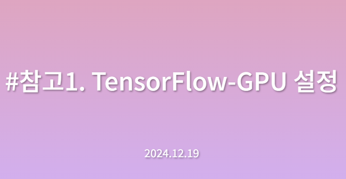 #참고1. TensorFlow-GPU 사용