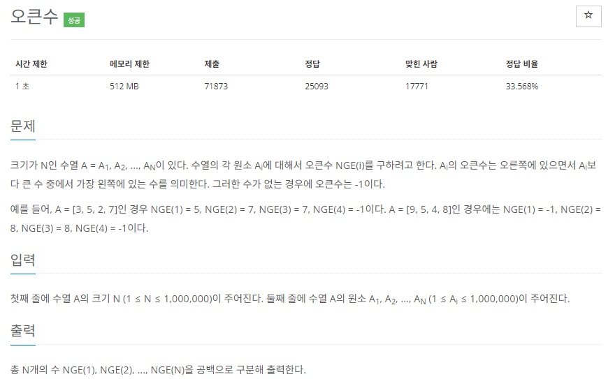 [Algorithm][BOJ 17298] 오큰수