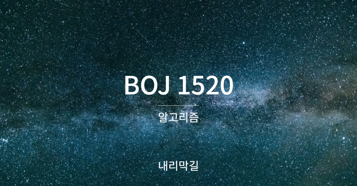 [Algorithm][BOJ 1520] 내리막길
