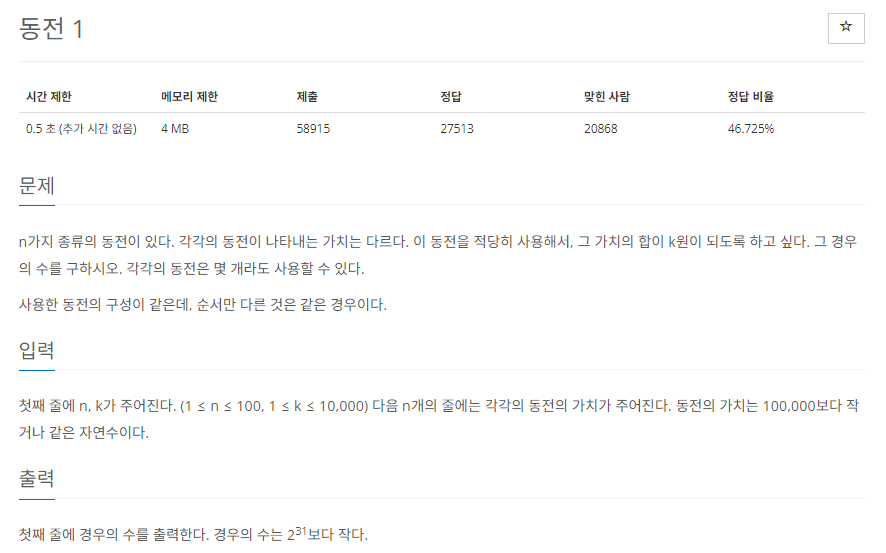 [Algorithm][BOJ 2293] 동전1