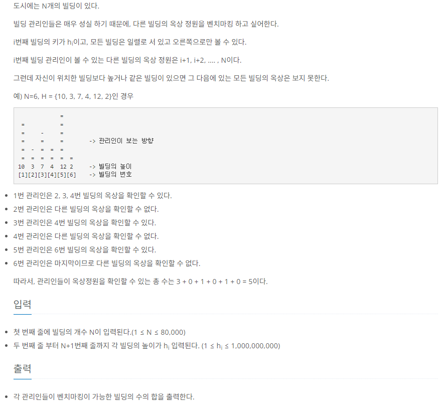 [Algorithm][BOJ 6198] 옥상 정원 꾸미기