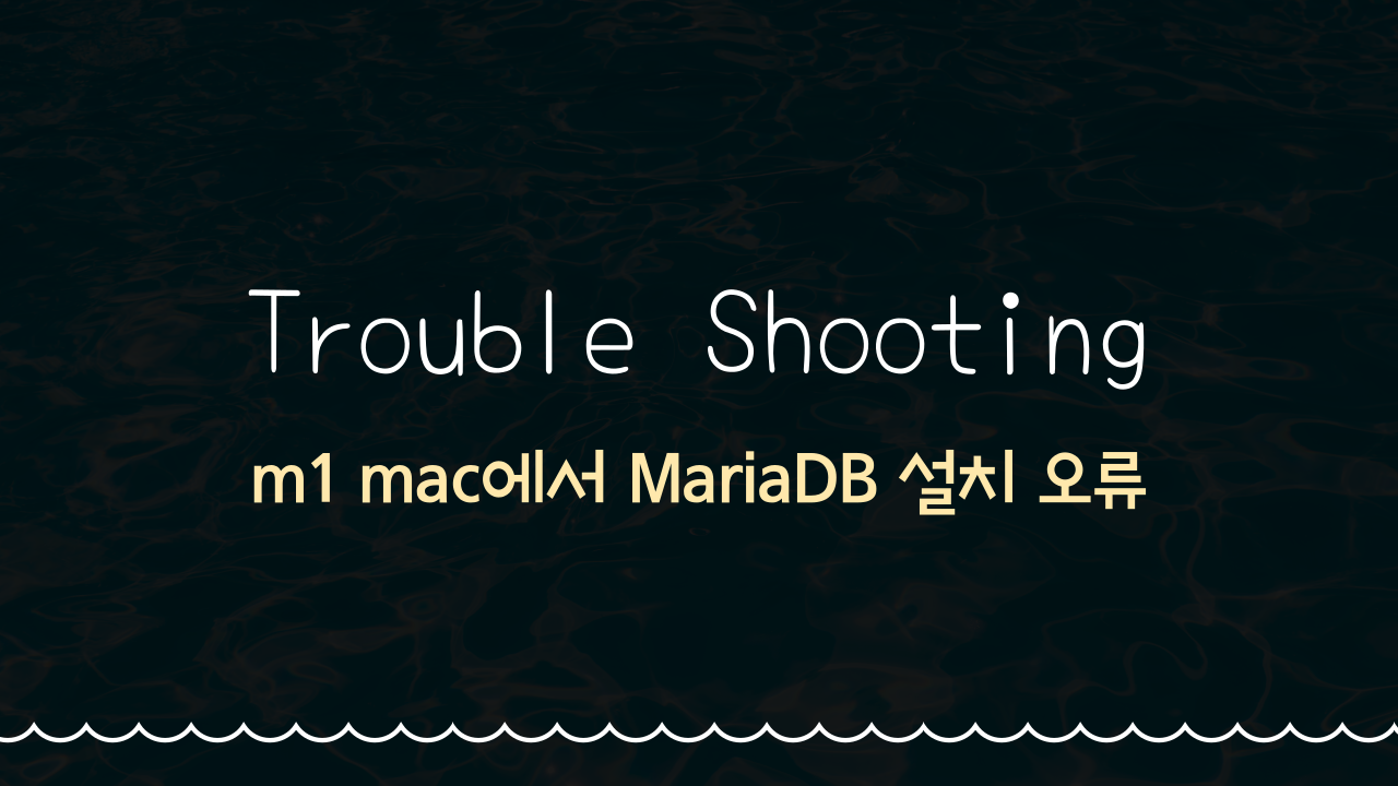 Trouble Shooting | mac m1에서 MariaDB 설치 오류