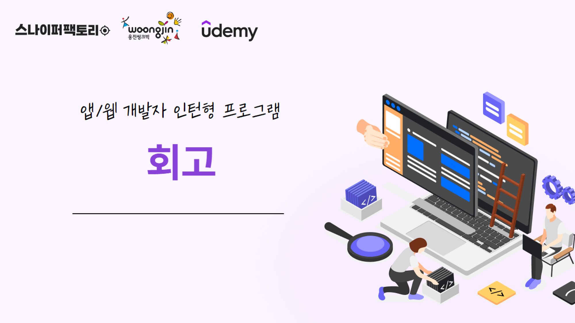 유데미x스나이퍼팩토리 앱웹 개발자 인턴형 프로그램 플러터앱웹개발 기초 입문 위클리 Kpt 회고 3