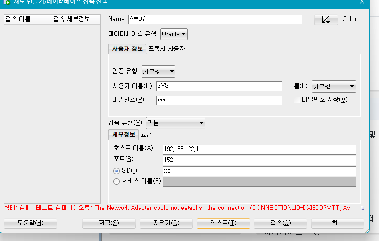 SQL Developer 가상머신DB에 연결(네트워크 셋팅 및 리스너 문제해결)