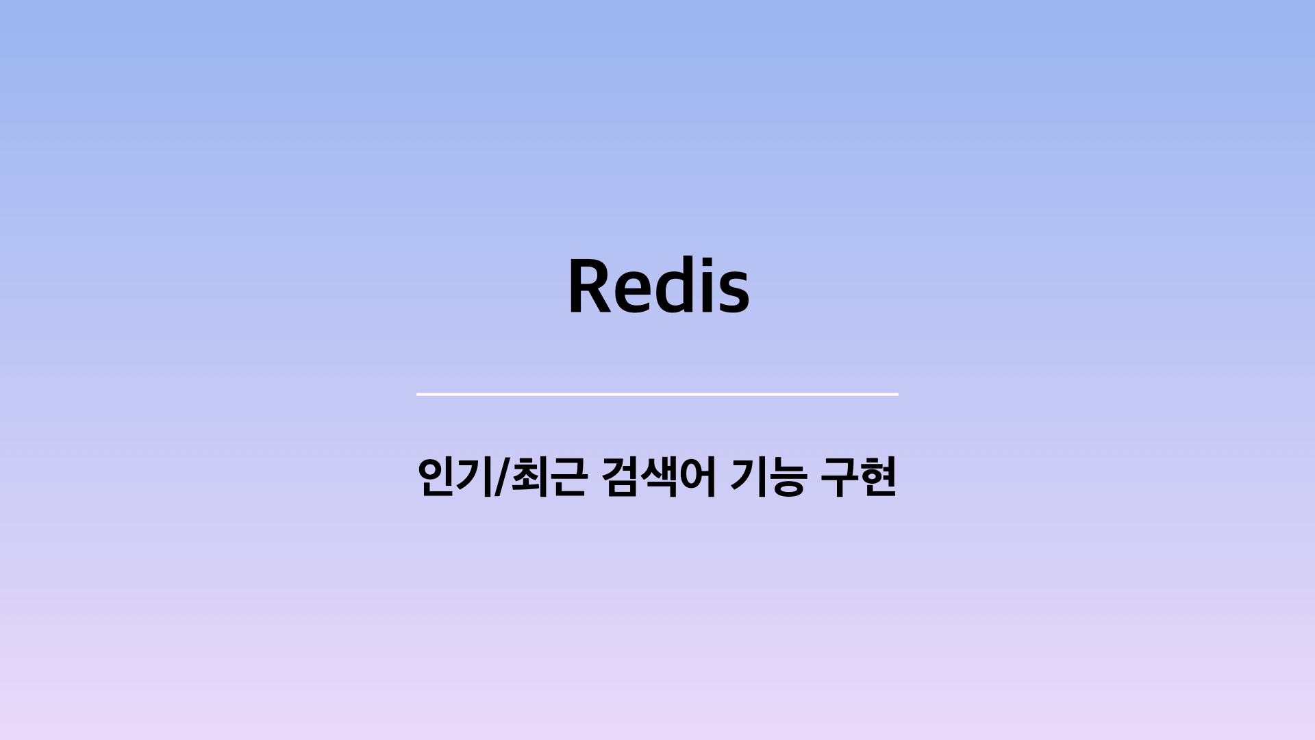 Redis를 이용한 인기검색어/최근검색어 구현