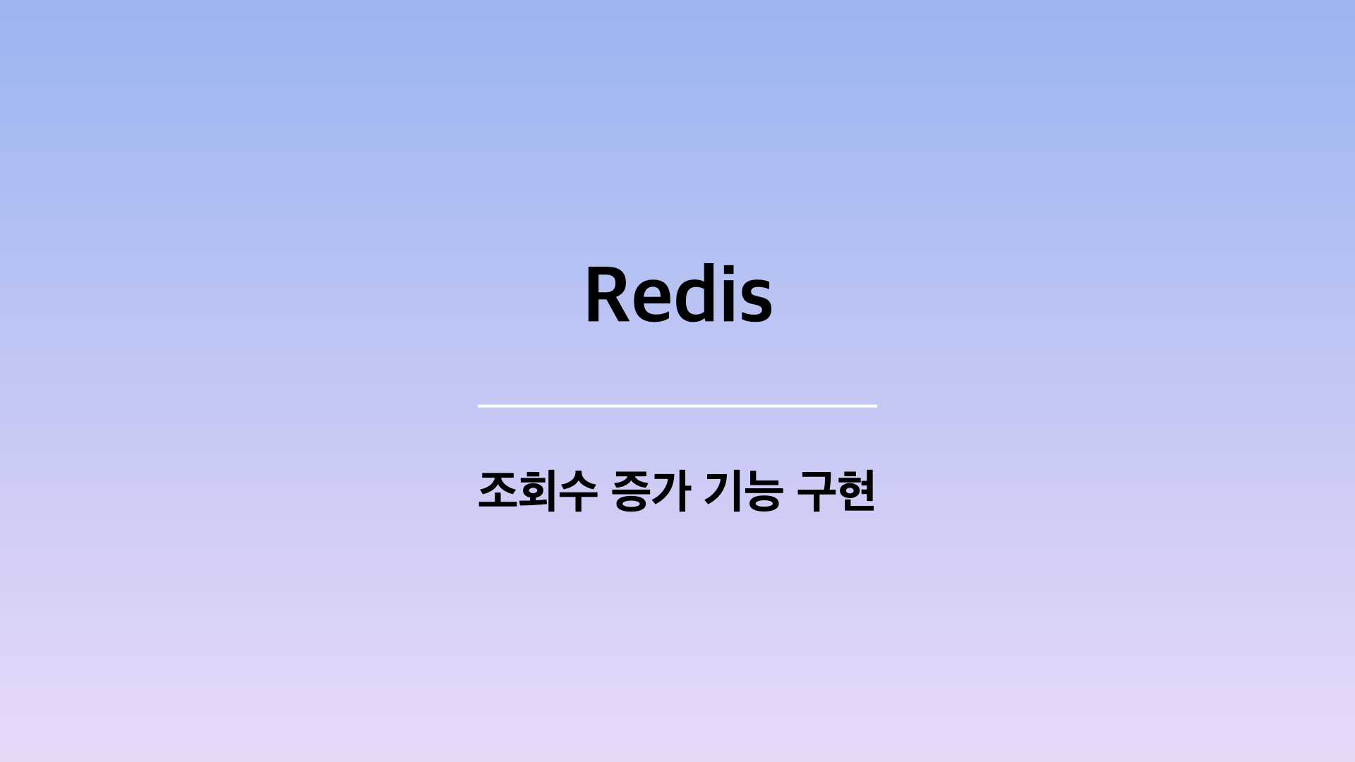 Redis를 사용한 조회수 증가 로직 구현