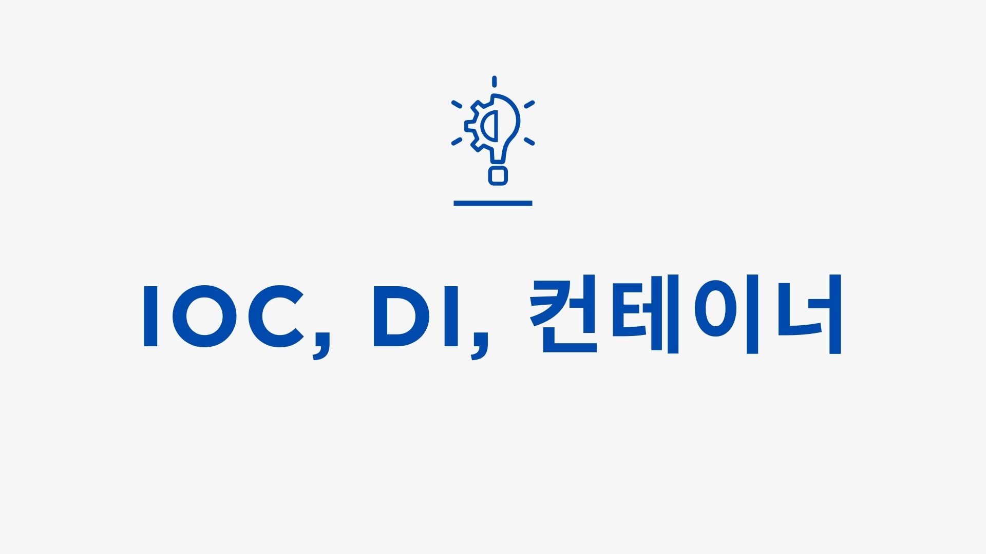 (스프링) IoC, DI, 컨테이너