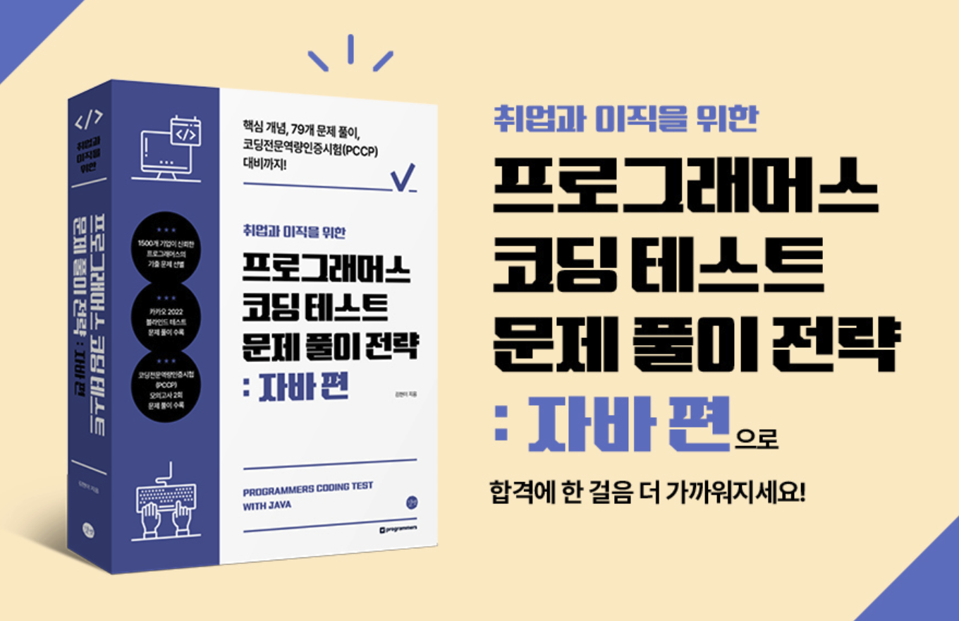 도서 리뷰 취업과 이직을 위한 프로그래머스 코딩 테스트 문제 풀이 전략 자바 편