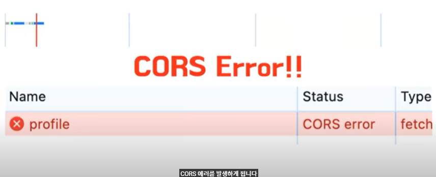 CORS 에러란?