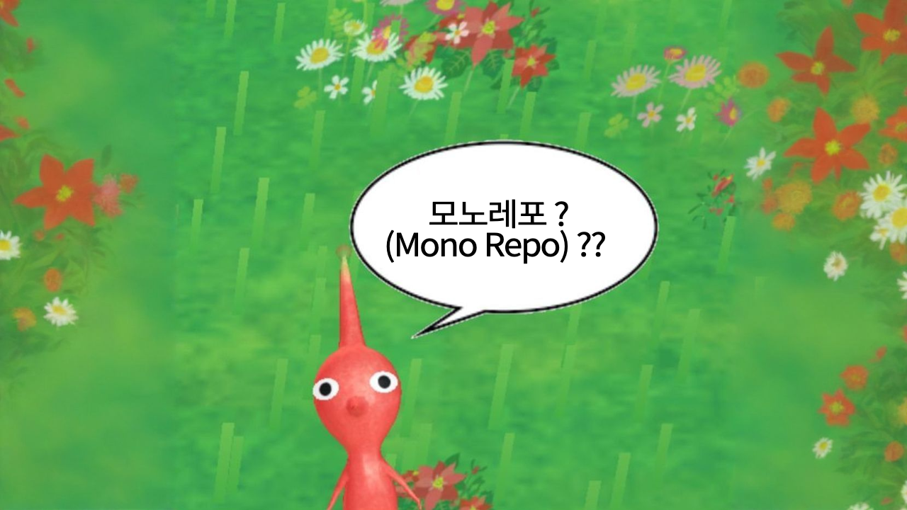 모노레포 (Mono Repo)