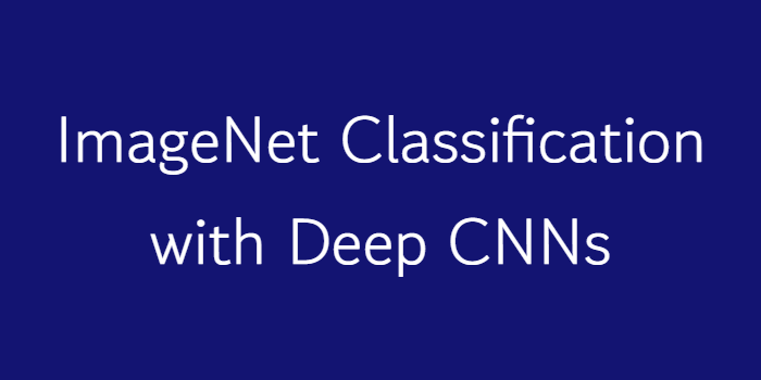ImageNet Classification with Deep CNNs 논문 요약 (AlexNet)