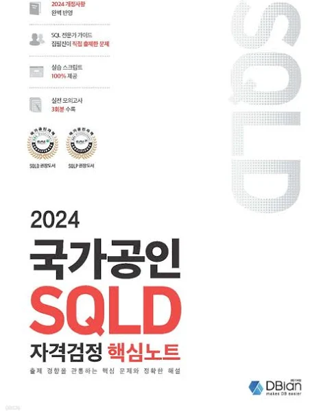 SQLD 합격 후기