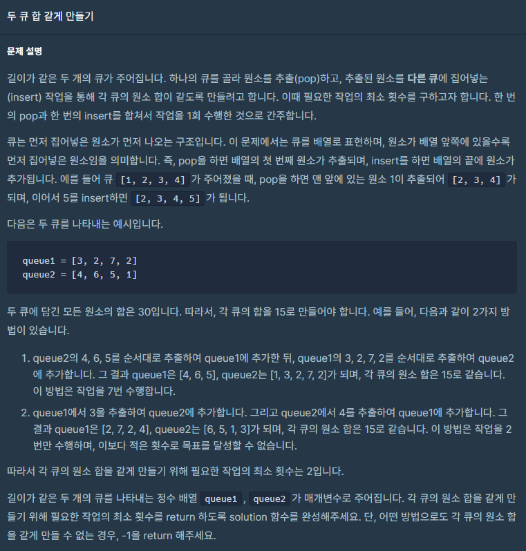 [프로그래머스] 2022 KAKAO TECH INTERNSHIP - 두 큐 합 같게 만들기