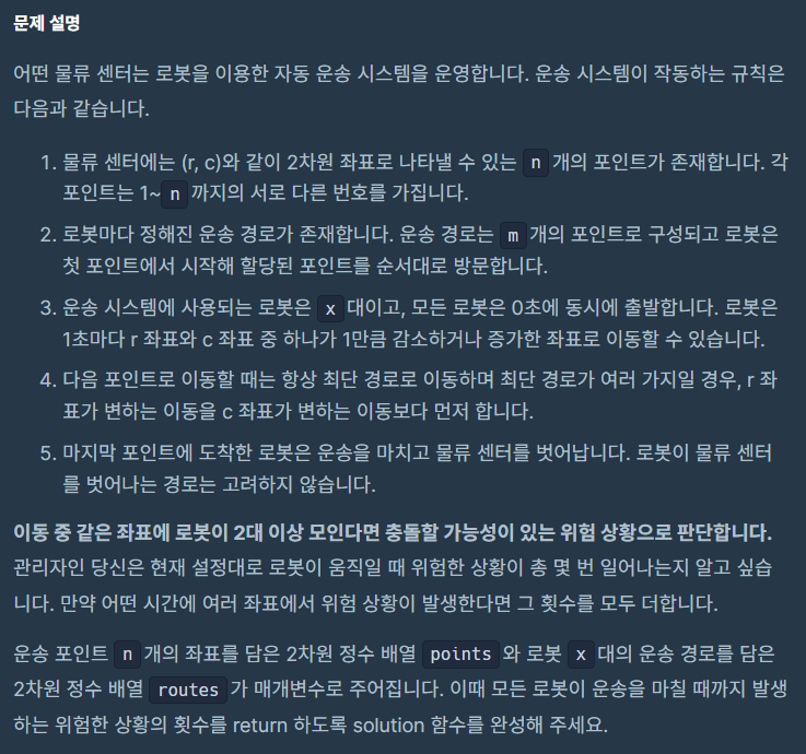 [프로그래머스] PCCP 기출문제 3번 / 충돌위험 찾기 Python