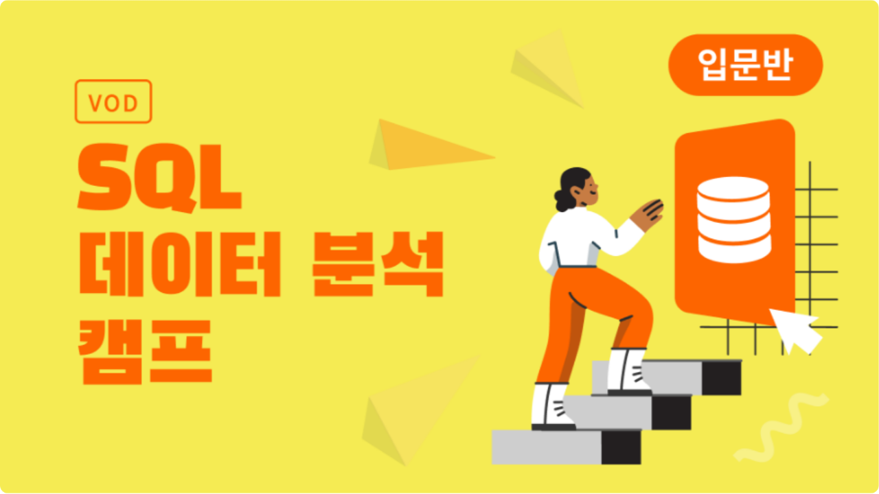 [데이터리안] SQL 데이터 분석 캠프 입문반 21기 후기