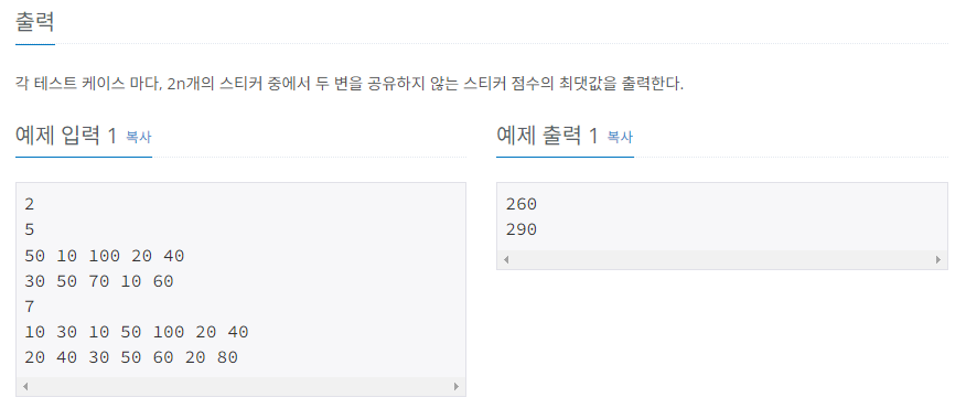 [백준] 9465번 : 스티커 (JAVA)