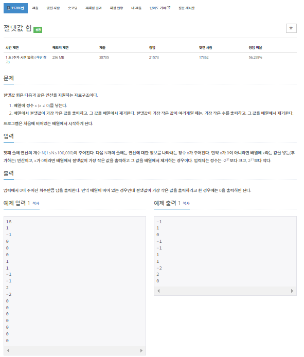 [백준] 11286번 : 절댓값 힙 (JAVA)