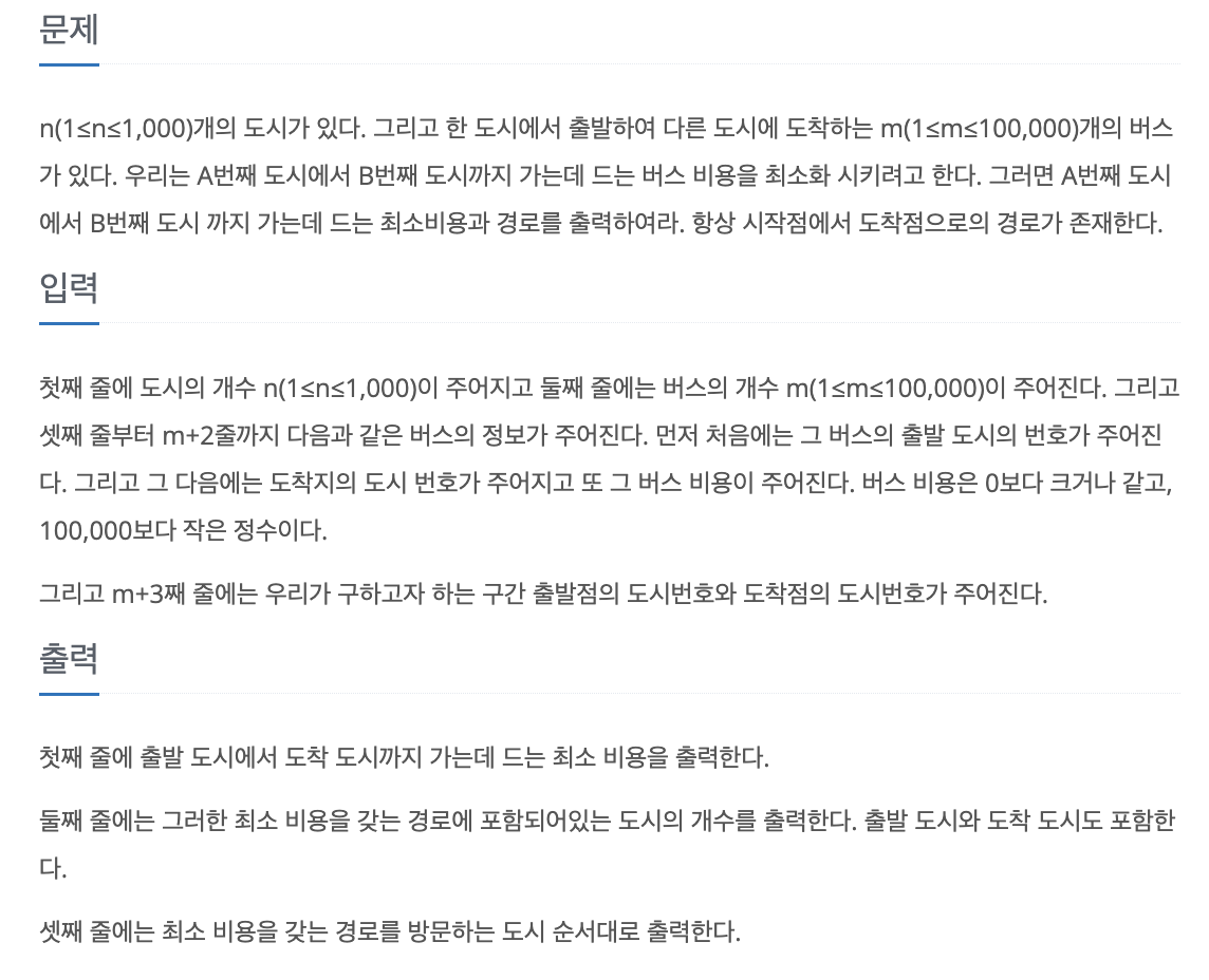 [백준] 11779번 최소비용 구하기 2 Java