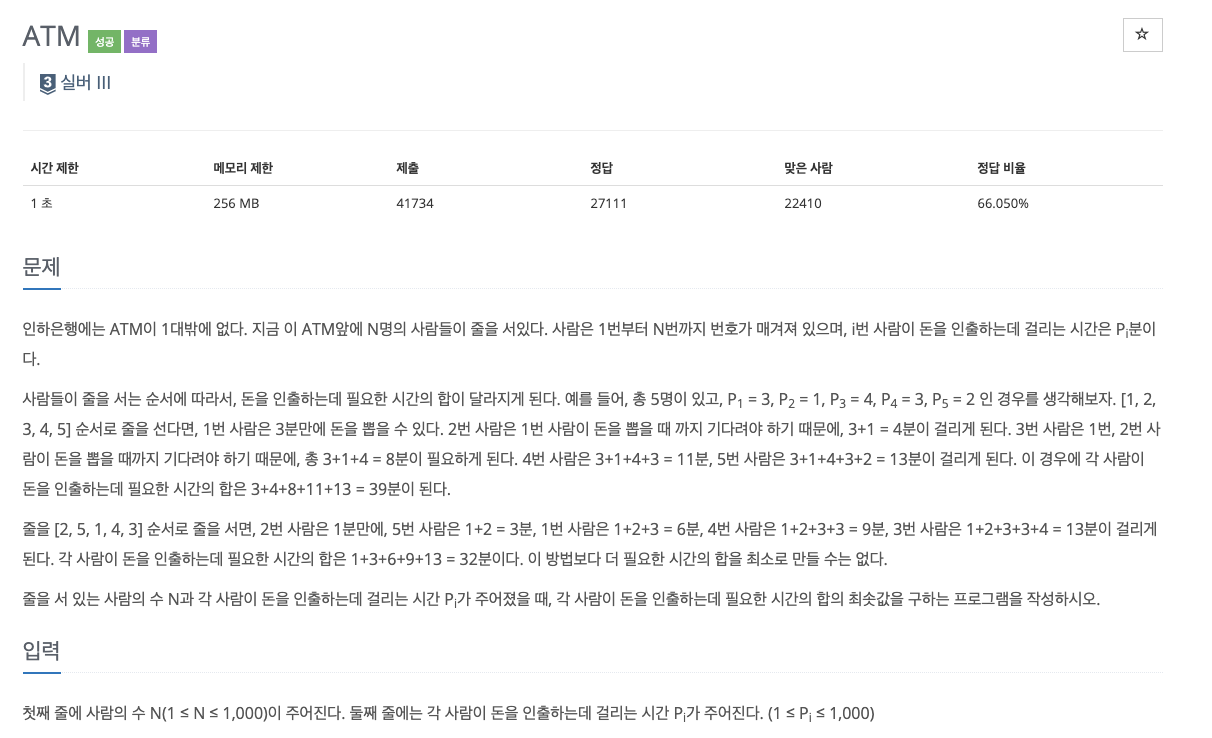 [백준] 11399. ATM(실버3)