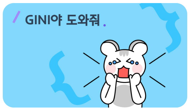 [알고리즘]Softeer_2024_데브크루_5일차 : GINI야 도와줘