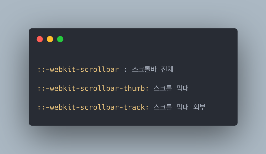 [CSS] scrollbar css 수정 방법
