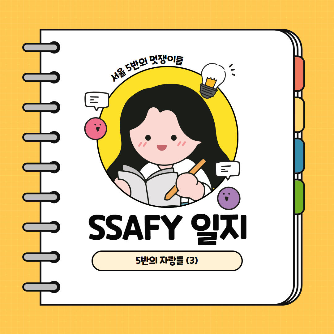 [SSAFY 일지] 5반의 자랑들 (3)