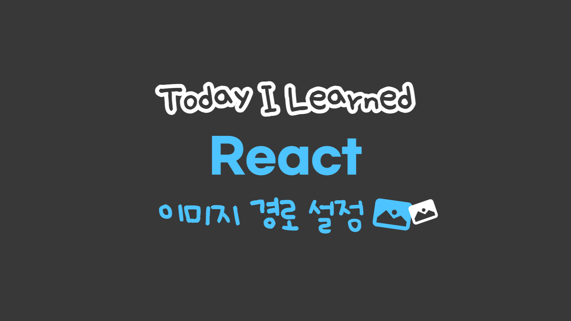 [React] public, src폴더에 따른 이미지 파일 가져오기