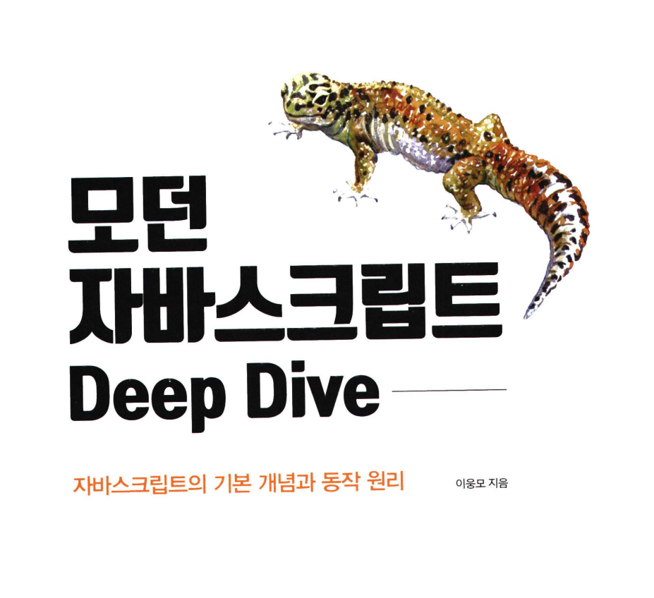[JS Deep Dive] 6장 데이터 타입