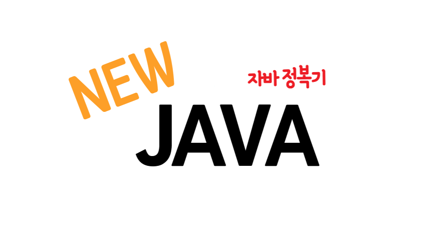 Java 자바 정복기 Javalang 패키지