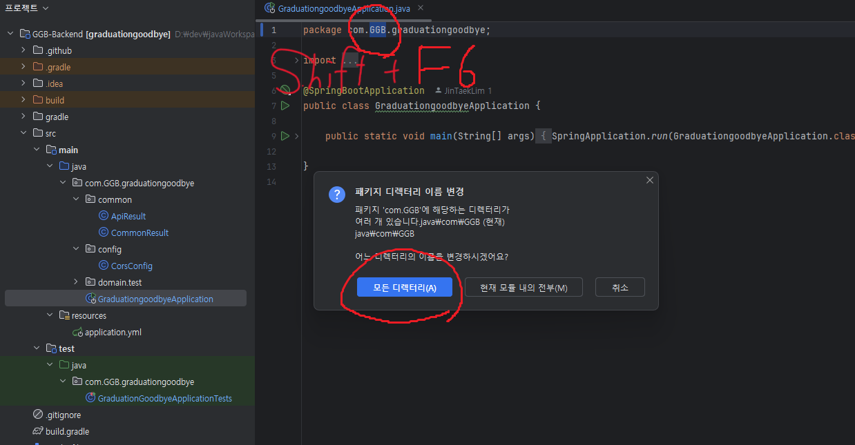 [GGB] SpringBoot Group명, Artifact명 수정은 어떻게 할까?
